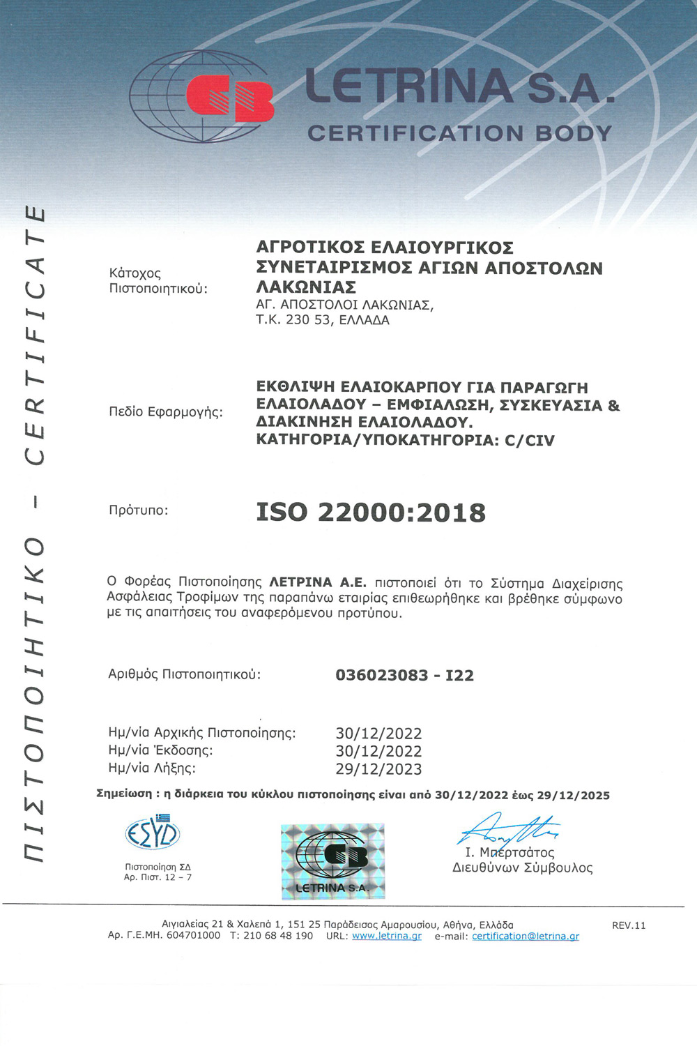 Certifications - Αγροτικός Συνεταιρισμός Αγίων Αποστόλων