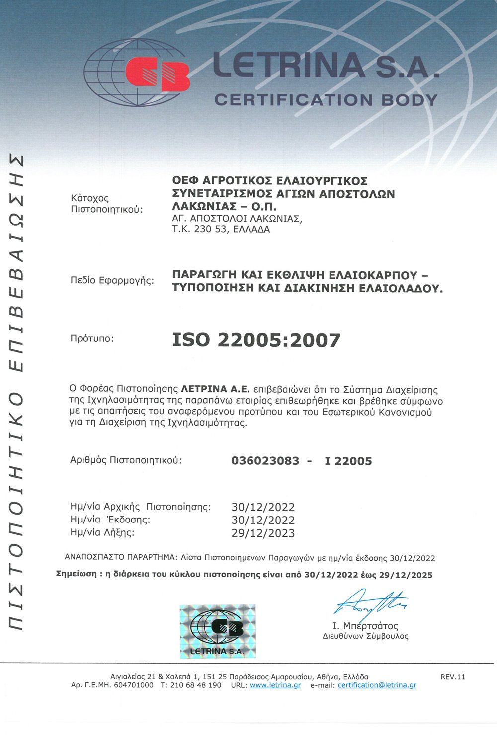 Certifications - Αγροτικός Συνεταιρισμός Αγίων Αποστόλων